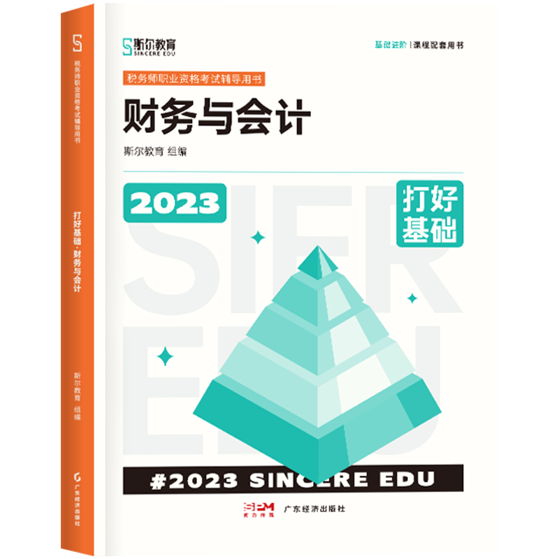 斯尔教育2023年全国税务师职业资格考试 打好基础 财务与会计 无
