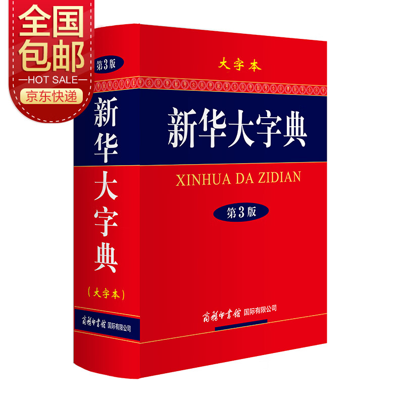 新华大字典 第3版大字版 2021新版超大开本 新华字典新版 多功能学生字典