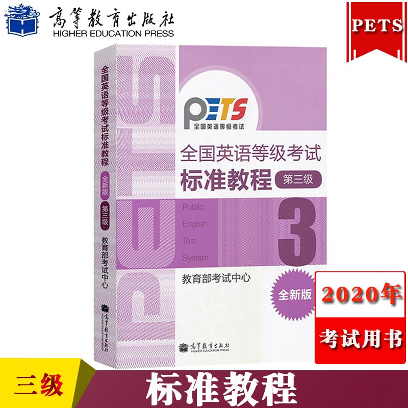 高教版2020年9月英语等级考试标准教程 第三级第3级 全新版 公共英语三级教材 PETS3级