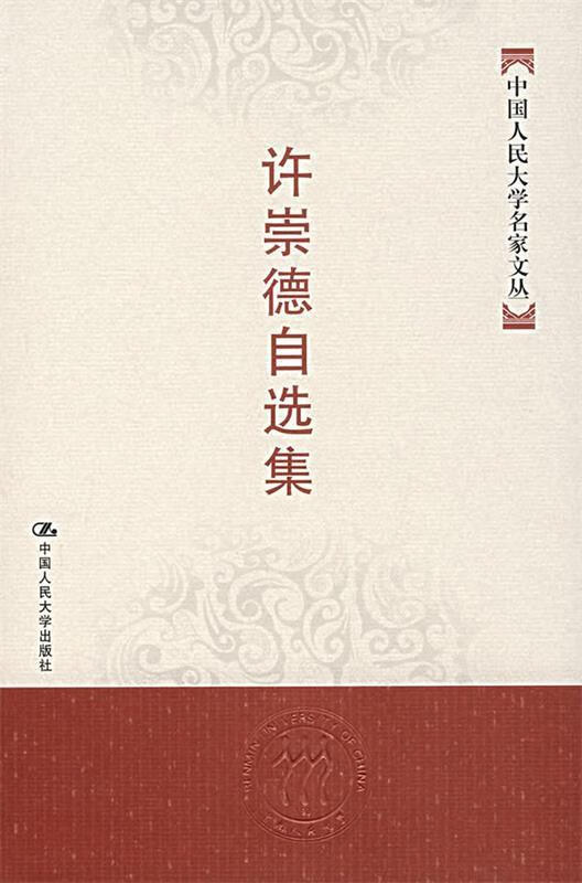 许崇德自选集