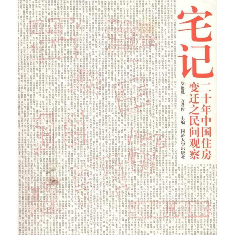 宅记:二十年中国住房变迁之民间观察