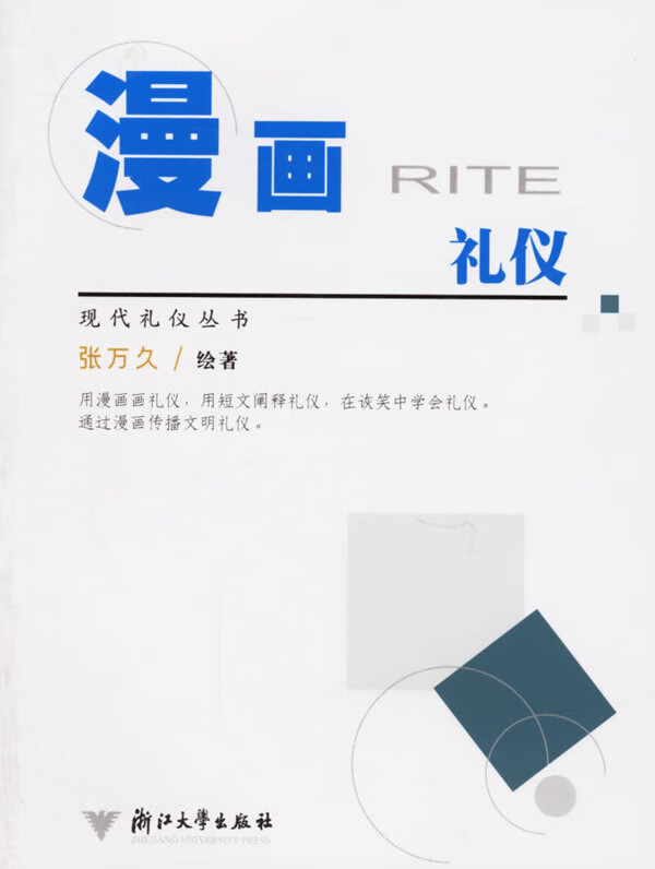 漫画礼仪 张万久 著【书】