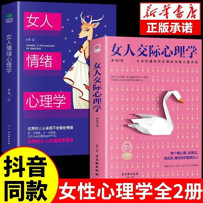 抖音推荐女人交际心理学 女性情绪心理学书榜入门基础书籍治愈妇女行为社交人际交往情绪管理控制婚姻恋爱静心读心术 【全2册】女人交际+女人情绪心理学