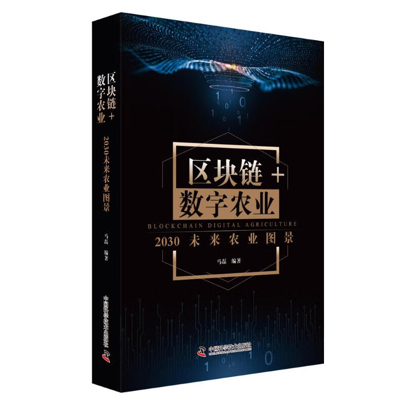 区块链+数字农业:2030未来农业图景 深度解读区块链技术基因组研究所所长黄三文 春播创始人王昕