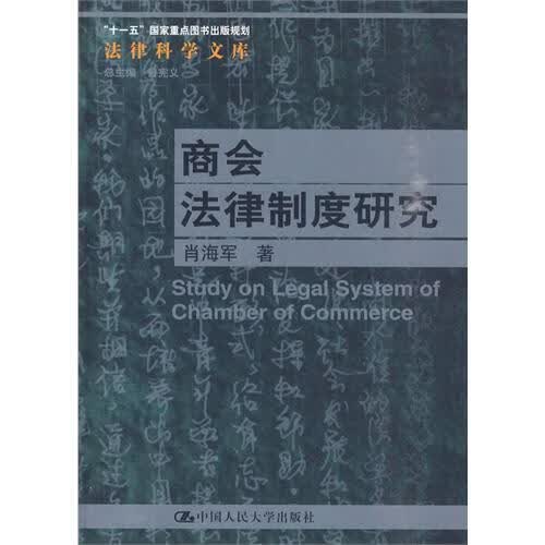 商会法律制度研究 肖海军【书】