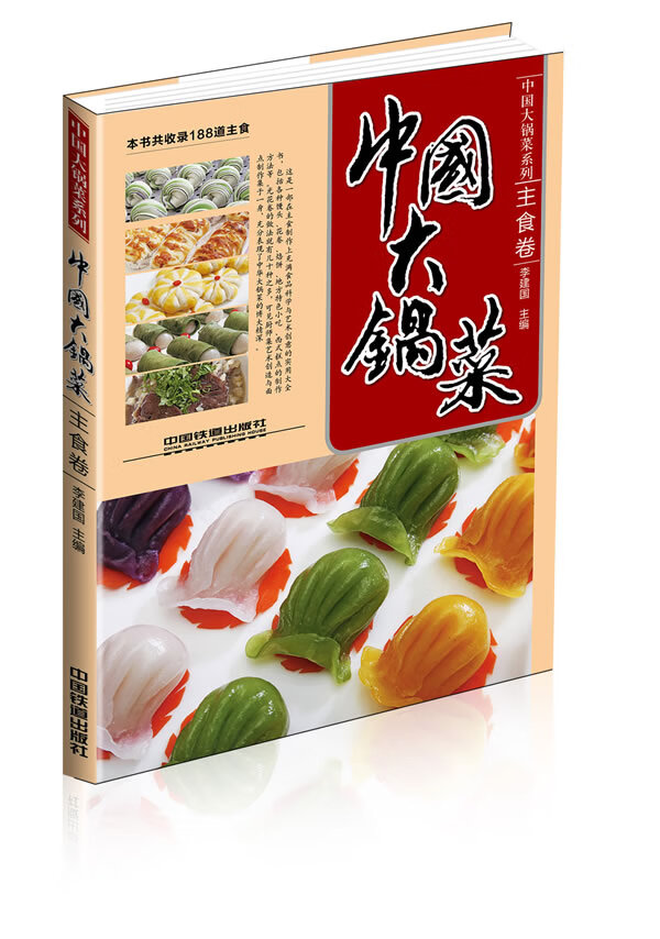 中国大锅菜 李建国 中国铁道出版社 9787113155902