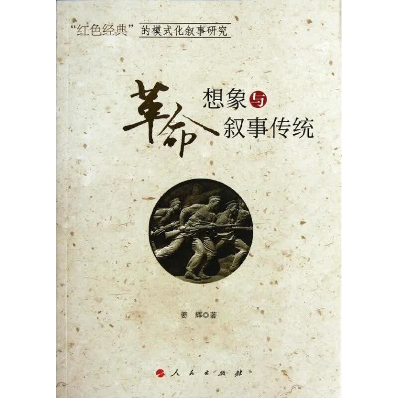 革命想象与叙事传统 姜辉著