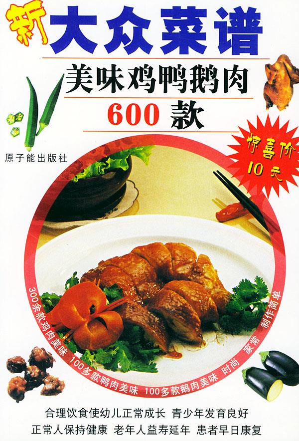 美味鸡鸭鹅肉600 款—新大众菜谱