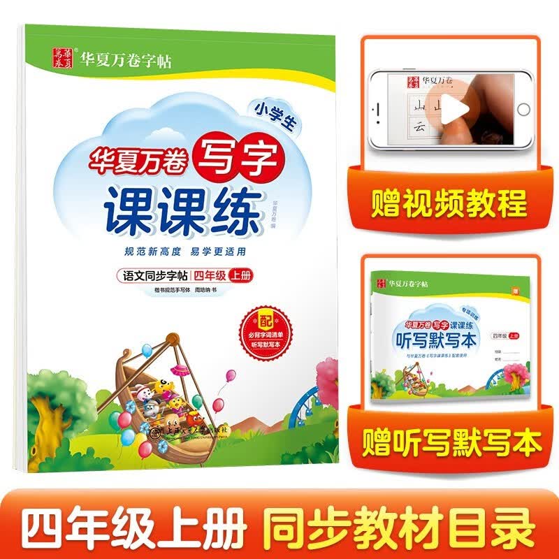 华夏万卷四年级上册下册练字帖小学生语文同步人教版生字描红笔画笔顺字帖写字课2023暑假作业正楷练字本 写字课课练四年级上册 语文 人教版【定价26】