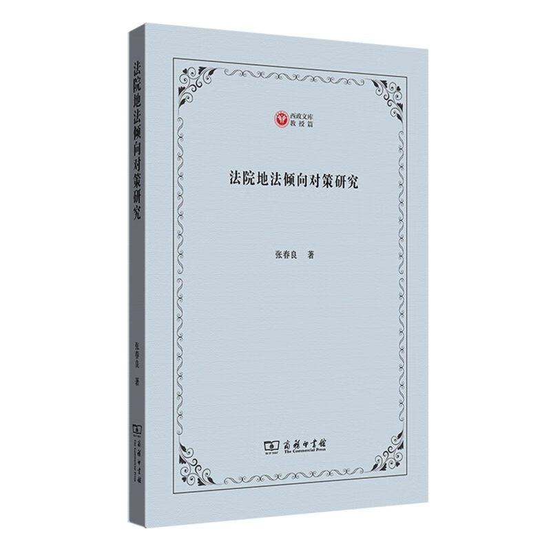 法院地法倾向对策研究/西政文库