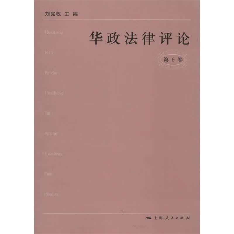 华政法律评论