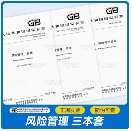 【3本/套】GB/T 23694-2013 风险管理 术语+GB/T 27921-2023 风险管理 风险评估技术+GB/T 24353-2022 风险管理 指南