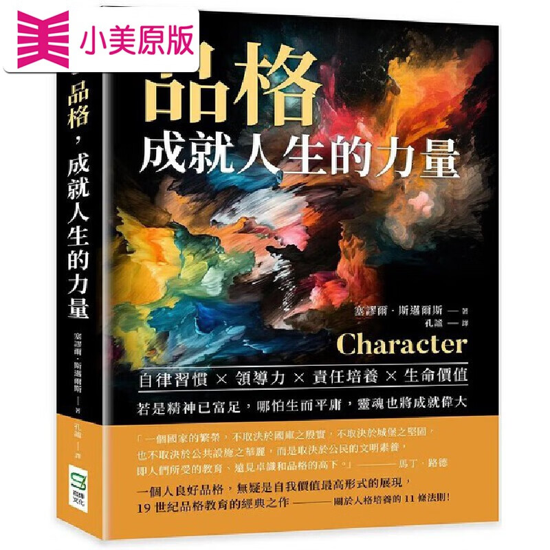 预售 品格，成就人生的力量：自律习惯×领导力×责任培养×生命价值若是精神已富足，哪怕生而平庸，灵魂也