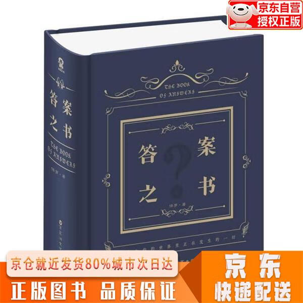 【全新下单速发】答案之书+问题之书 （礼盒套装共2册）