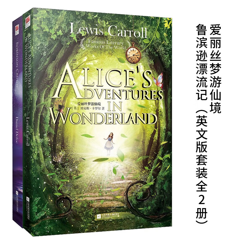 爱丽丝梦游仙境+鲁滨逊漂流记（英文版套装全2册）