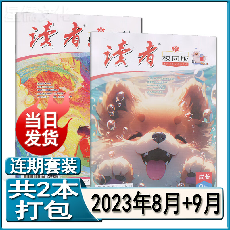 读者校园版杂志2023年9月刊/8月刊/7月刊打包可订阅2022全年高考作文辅导2022增刊中小学校园文摘文学少儿期刊自选 新期2本【2023年8月+9月】