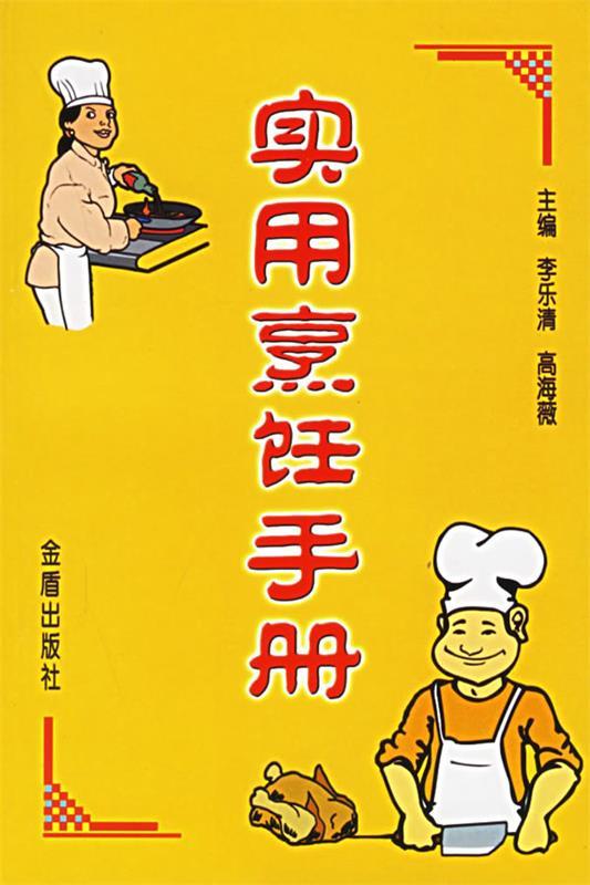 实用烹饪手册 李乐清,高海薇主编