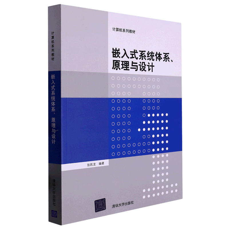 嵌入式系统体系原理与设计(计算机系列教材)