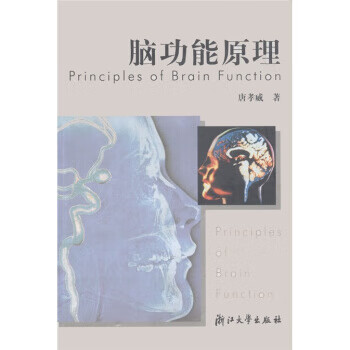 脑功能原理 唐孝威【书】
