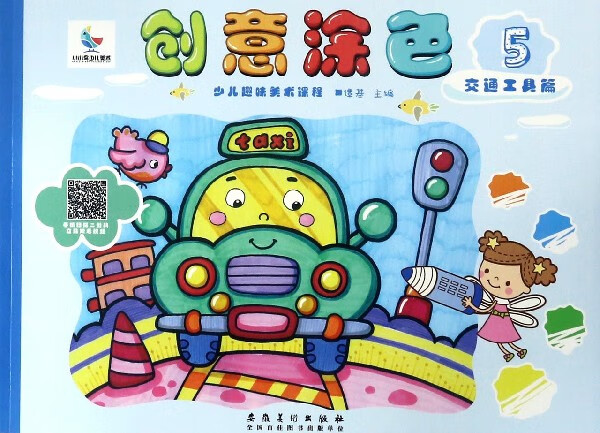 创意涂色(5交通工具篇少儿趣味美术课程)