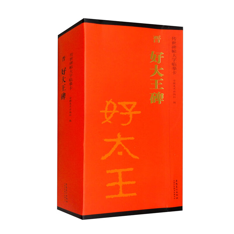 传世碑帖大字临摹卡 晋 好大王碑 套装共4册