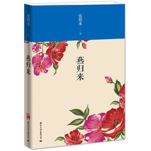 燕归来