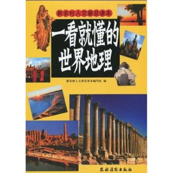 一看就懂的世界地理 新农村人文普及读本编写组 编 农村读物出版社