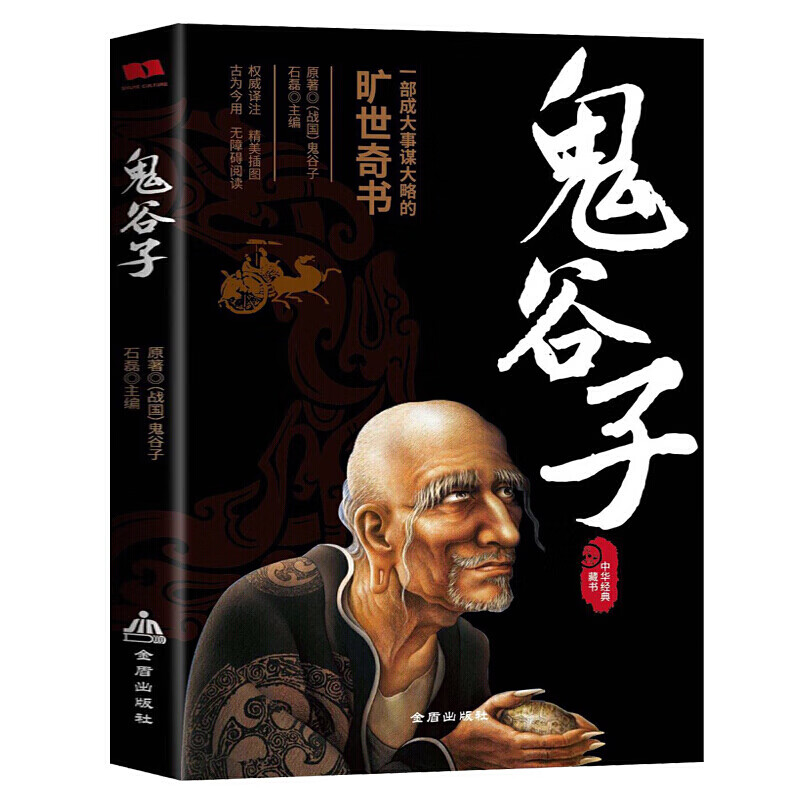 墨香馨语【特价专区】鬼谷子 智慧谋略书籍