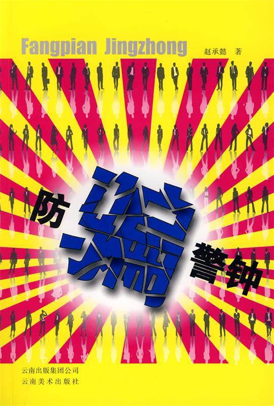 防骗警钟 赵承懿著