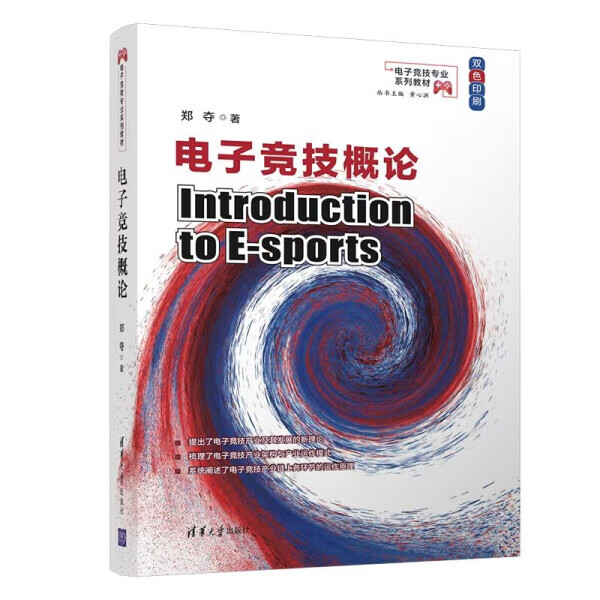 电子竞技概论清华大学郑夺9787302601692