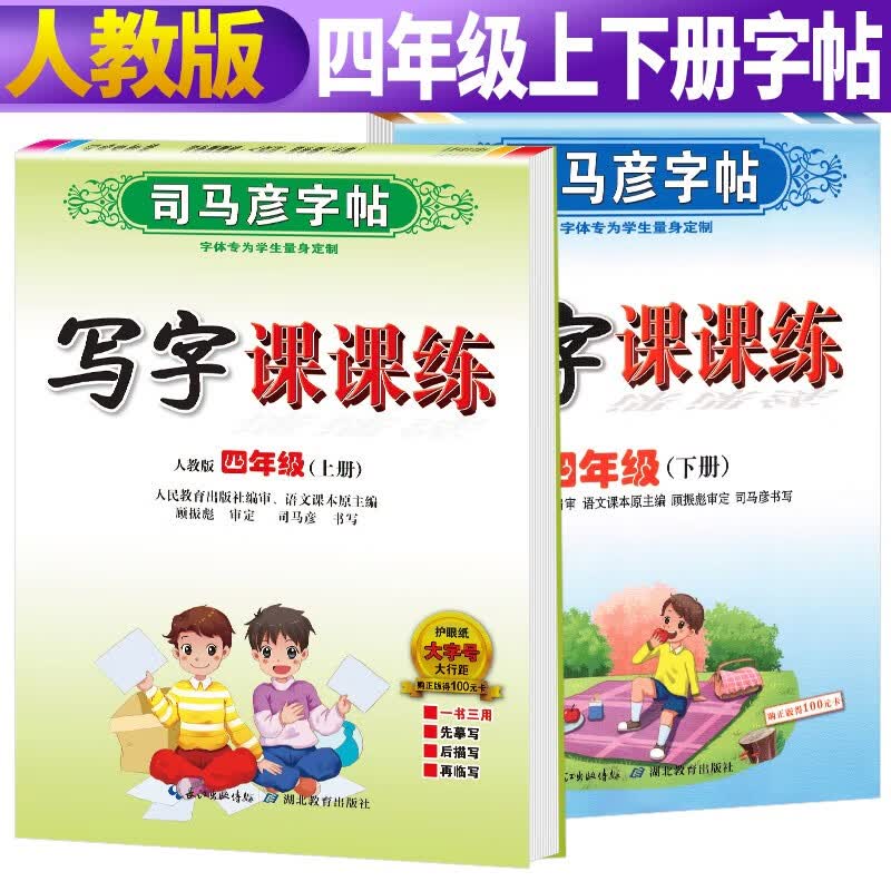 套装2册 写字课课练四年级语文上下册人教版/四年级字帖上册下册 手写规范字体练字帖 人民教育出版社编审 顾振彪审定/司马彦