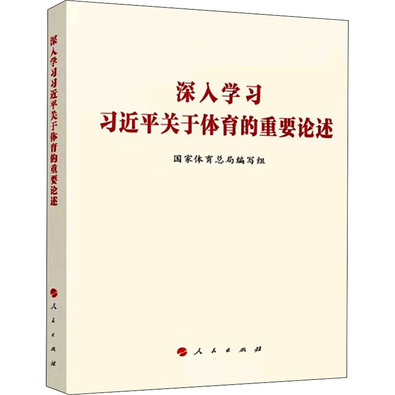 深入学习习近平关于体育的重要论述 图书