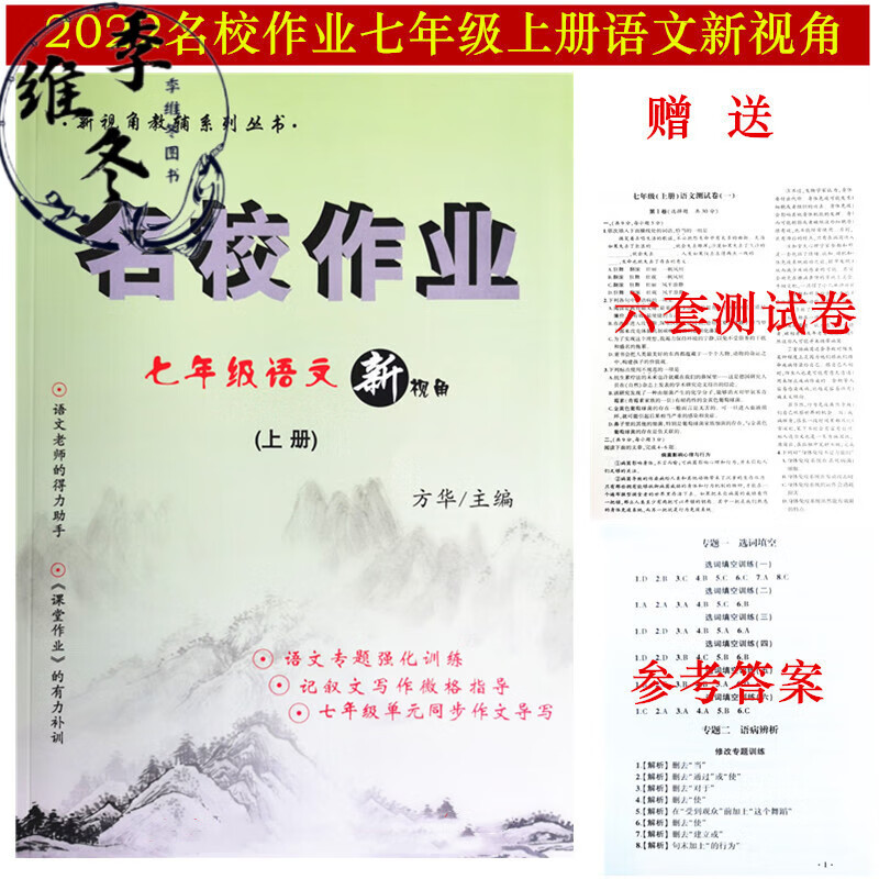 2023版新视角名校作业本7七8八9九年级语文上册下册中考冲刺版语文专题强化训练作文记叙文写作微格指导 单元 七年级上册语文 初中通用