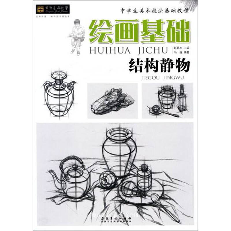 绘画基础·结构静物9787539890753