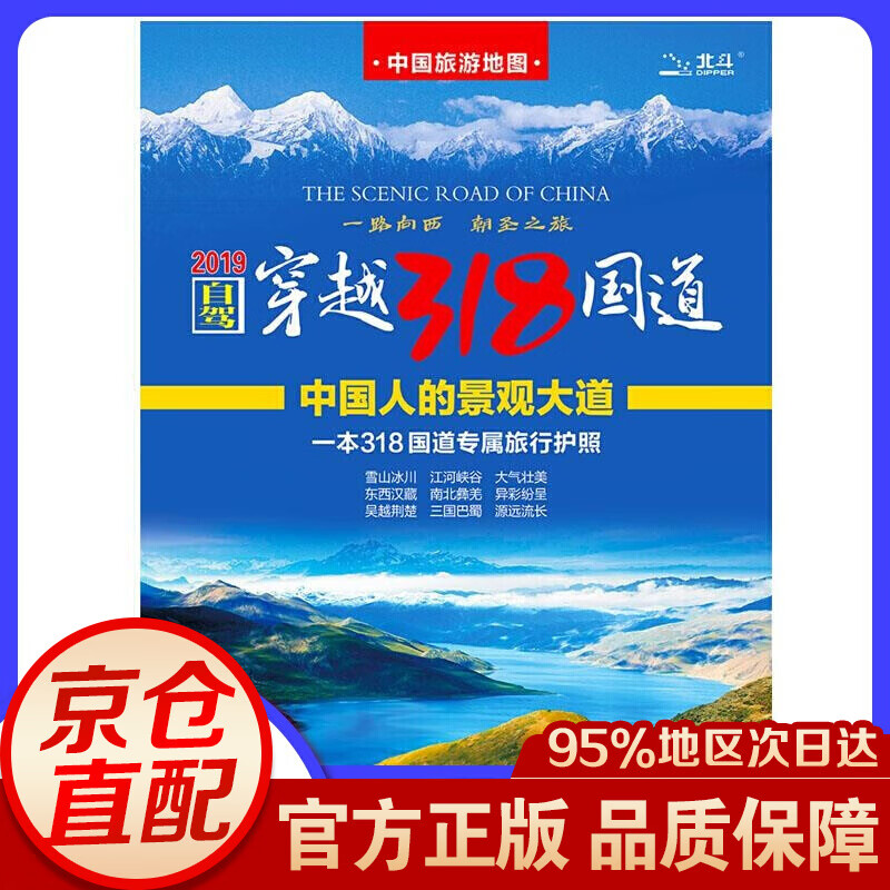 自驾穿越318国道 中国地图出版社 中国地图出版社
