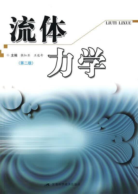 流体力学【好书，下单速发】