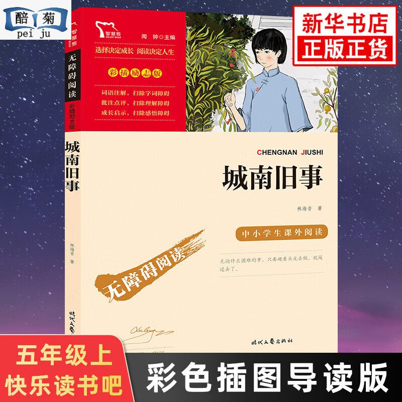 城南旧事原著 中五年级上册彩色插图版拓展书目 凤凰旗舰店中五六必读物课外书 【城南旧事】