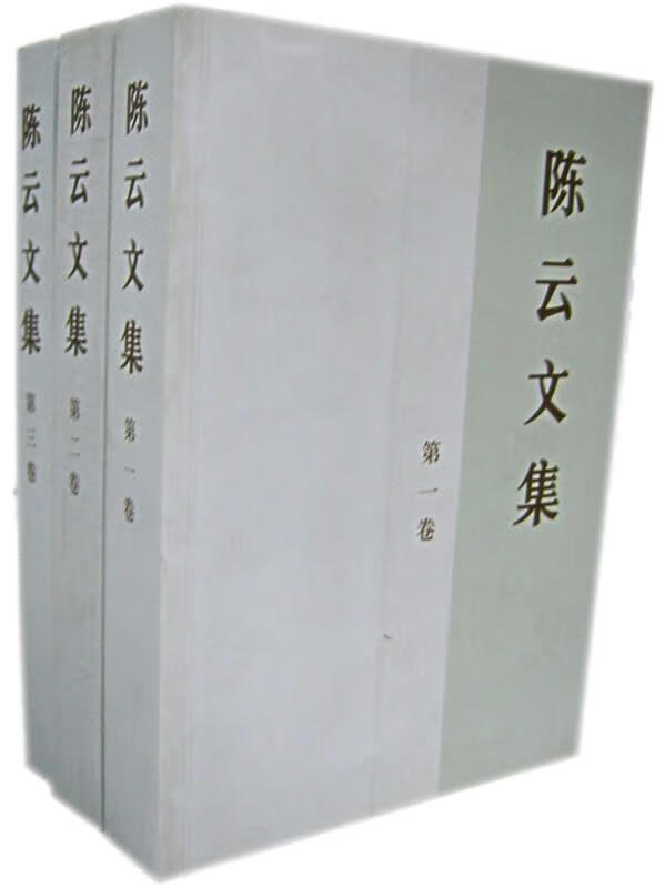陈云文集(共3册)