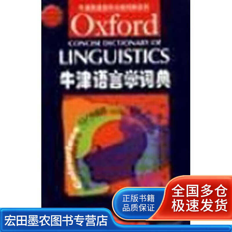 牛津语言学词典【好书】