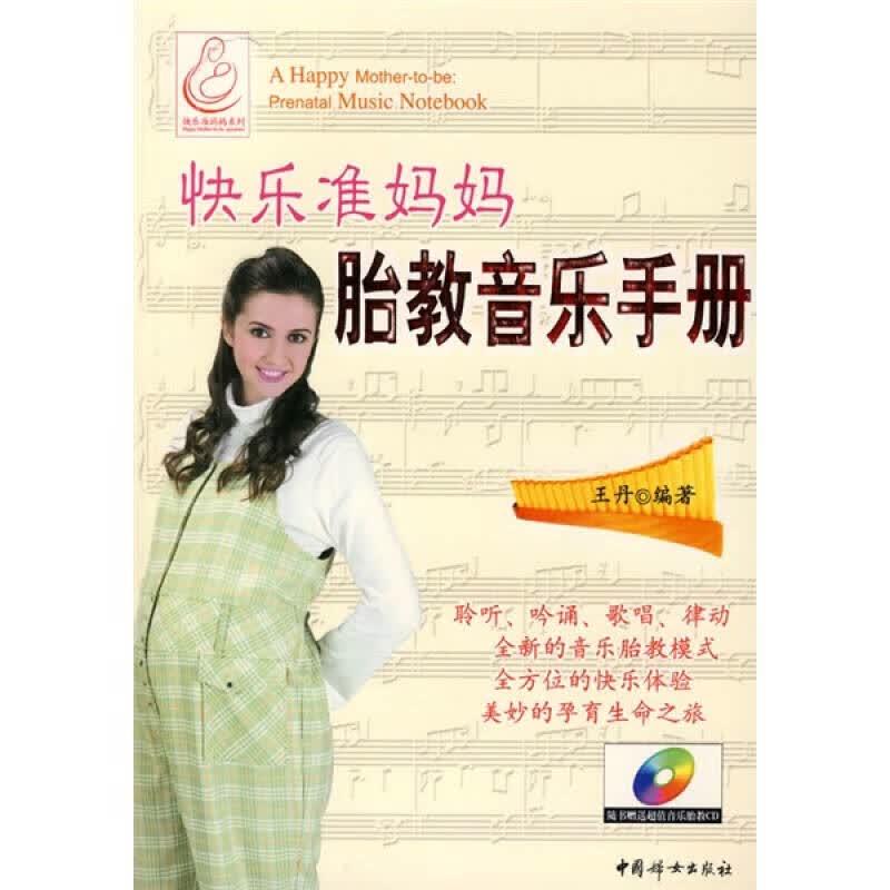 快乐准妈妈胎教音乐手册【好书】