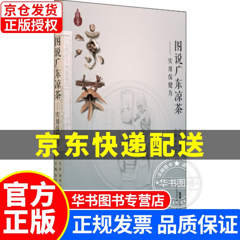 图说广东凉茶 实用保健方