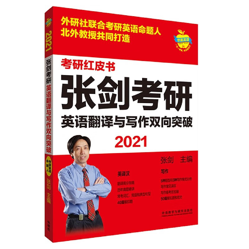 张剑考研英语翻译与写作双向突破(2021)/考研红皮书