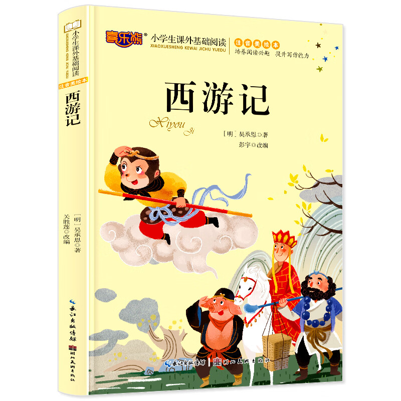 西游记红楼梦三国演义水浒传四大名著原著小学生阅读课外书籍一二三年级阅读课外书必读书籍西游记原著注 【彩绘注音版】西游记