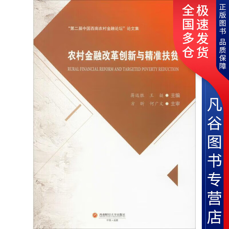 【书】农村金融改革创新与精准扶贫