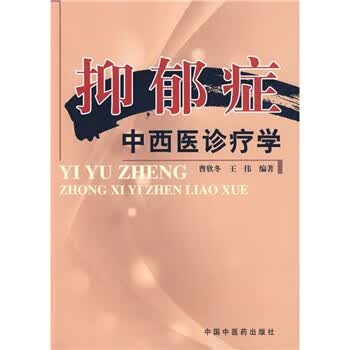 抑郁症中西医诊疗学 曹欣冬,王伟【书】