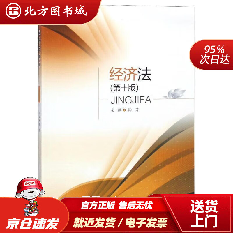 【现货】经济法（第10版） 鞠齐 主编 9787569026078 四川大学出版社
