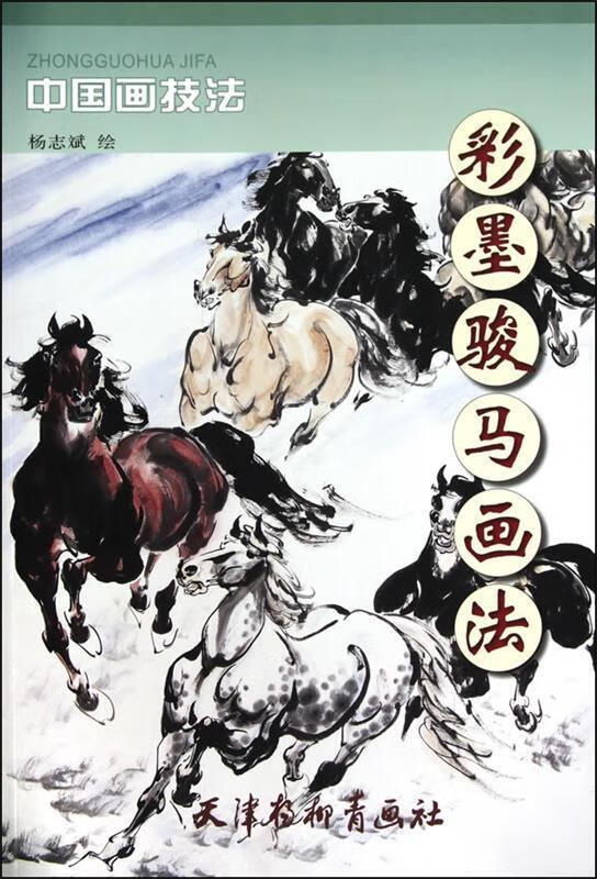 彩墨骏马画法