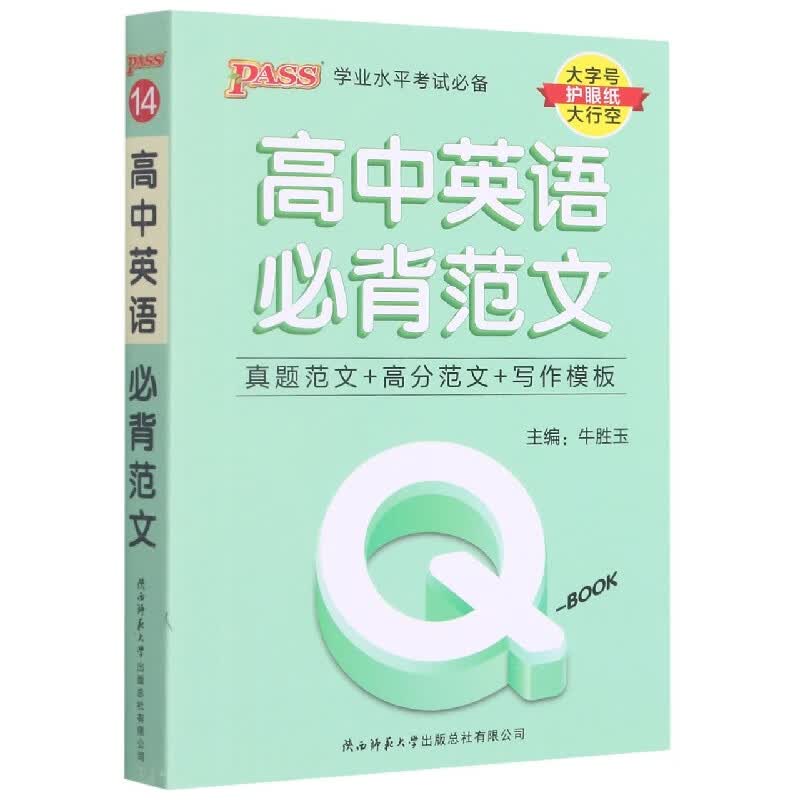 高中英语必背范文/学业水平考试必备