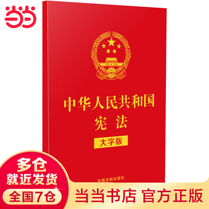 中华人民共和国宪法（大字版）（2021年新版）（32开特种纸烫金）