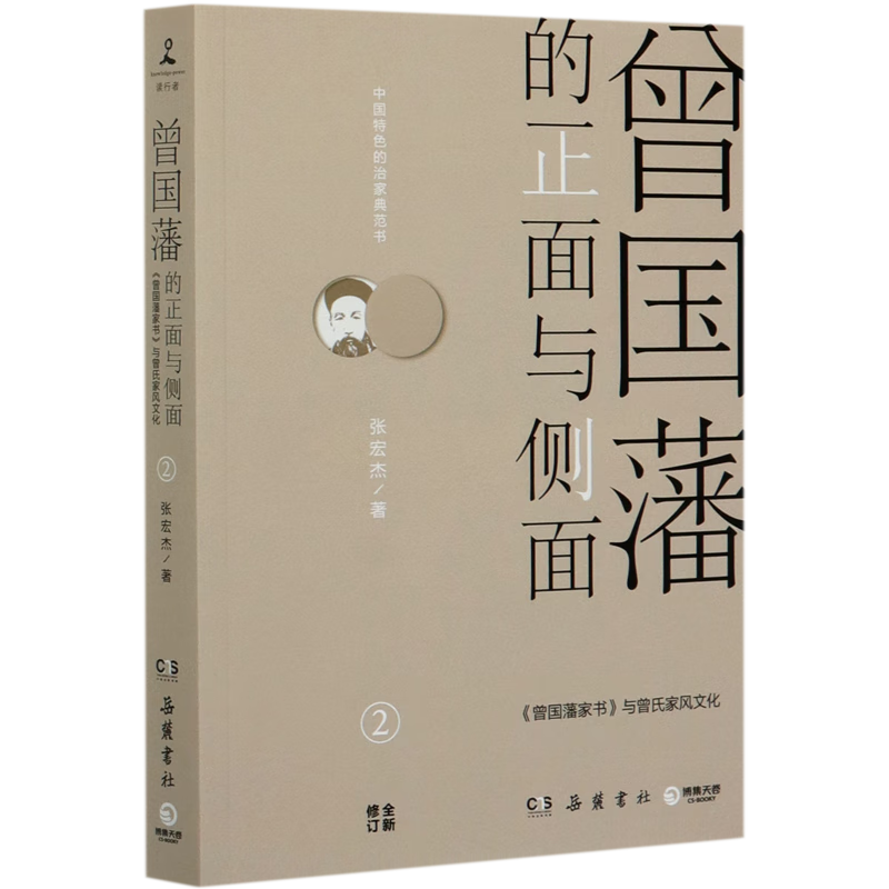 曾国藩的正面与侧面 (3册随选) 知名历史学者张宏杰 经典畅销作品重装升级 立体解读 一代明臣 曾国藩 生存智慧 家风文化 用人待人 曾国藩的正面与侧面2